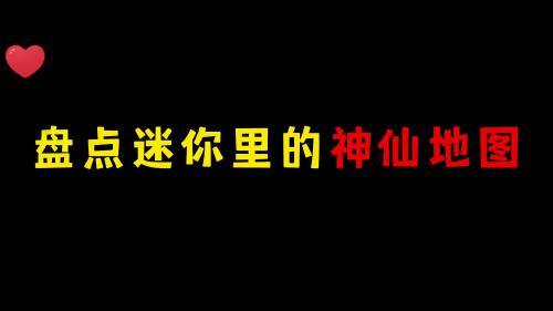 盘点迷你里的神仙地图!直接免费获得一个皮肤?