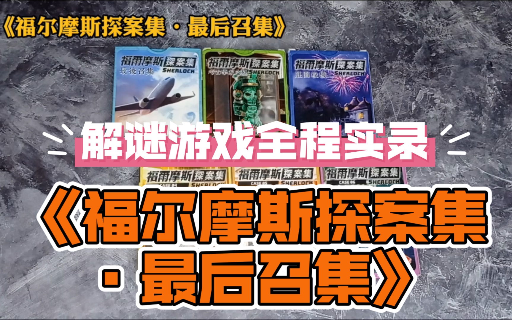 解谜全程实录 | 《福尔摩斯探案集·第一季Case01·最后召集》_哔哩...