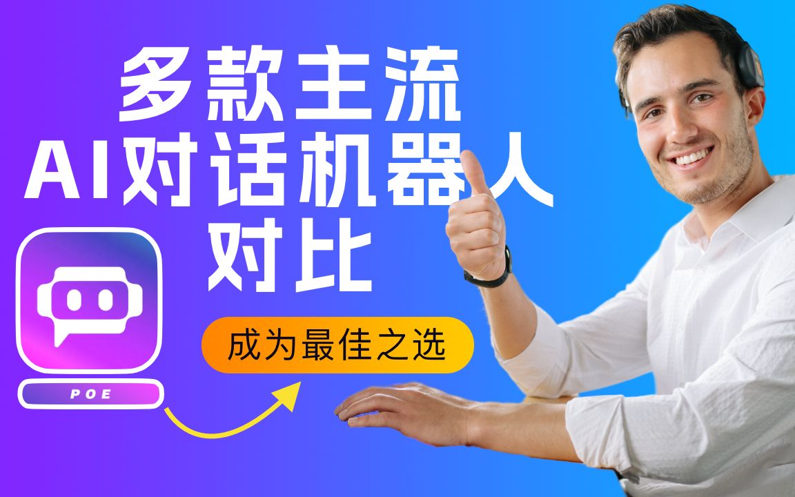 对比了多款AI聊天机器人工具之后,还是免费的Poe最适合我!
