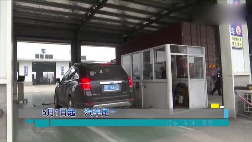 您的爱车能达标吗?5月1日起汽车尾气检测将执行新标准