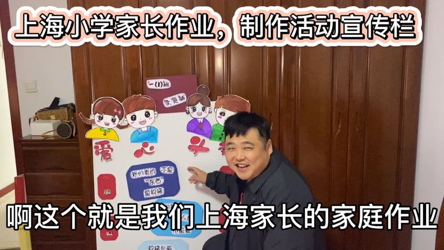 上海小学家长作业,制作校活动宣传栏,大家看看做的如何?
