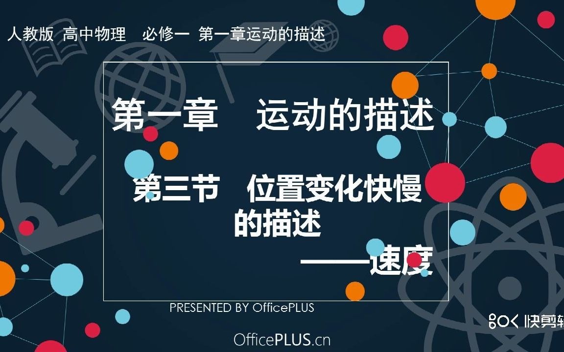 人教版高中物理必修一第一章第三节运动的快慢--速度