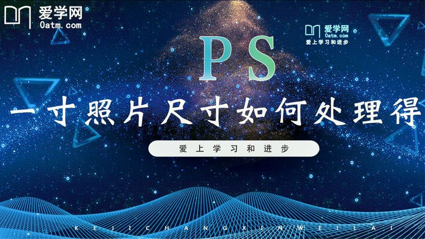 「PS技巧」30秒自制1寸证件照,超实用,你也可以!