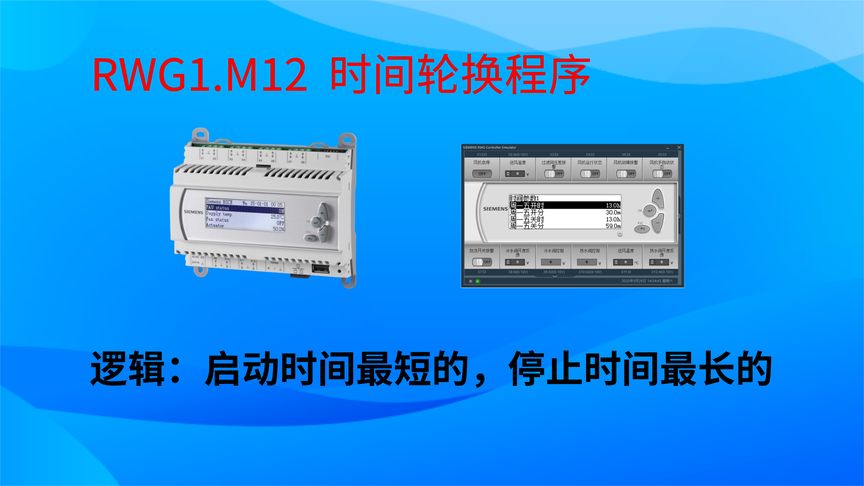 西门子ddc控制器RWG1.M12D编程教程,时间轮换程序,过程演示