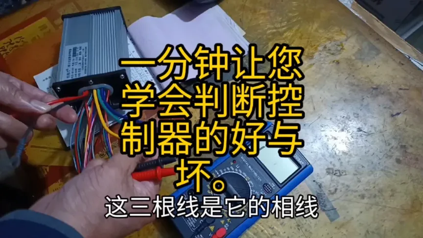 电动车控制器的好坏不知道怎么判断,别着急,1分钟让您学会。
