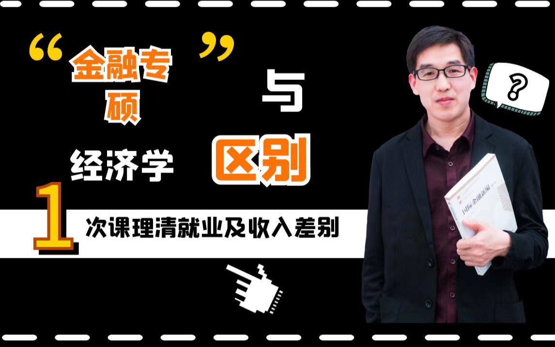 2023考研-金融专硕与经济学区别&就业收入差别【金融硕士431】