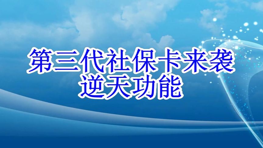 第三代社保卡来袭,逆天功能,网友怒赞(不可错过)