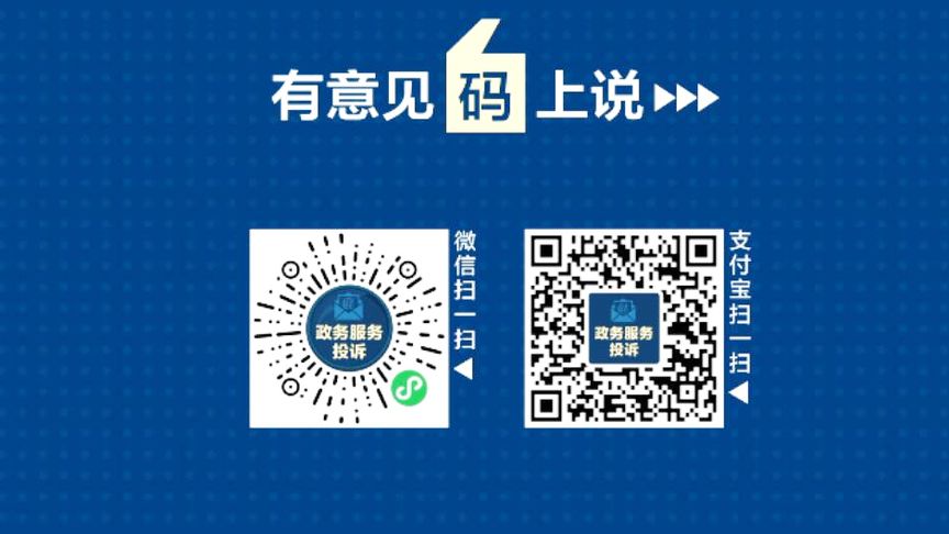 国家政务服务投诉与建议小程序公益广告