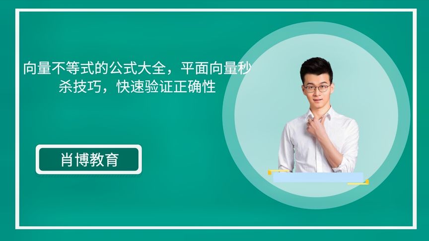 向量不等式的公式大全,平面向量秒杀技巧,快速验证正确性