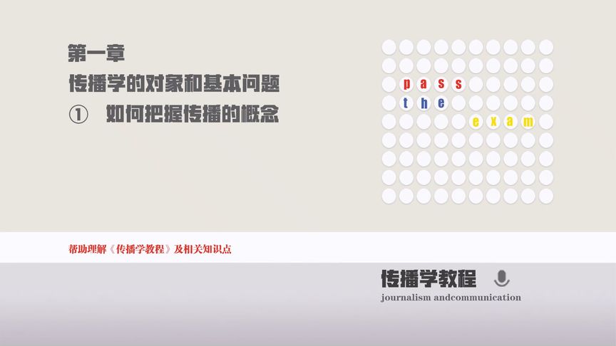 《传播学教程》第一章,第一节