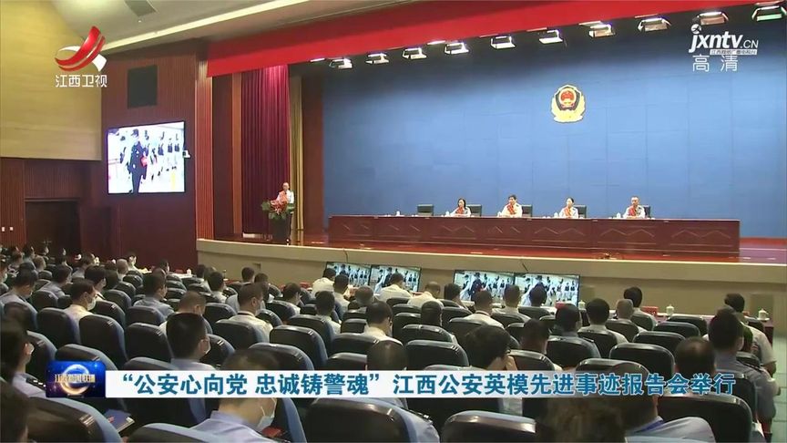 “公安心向党 忠诚铸警魂”江西公安英模先进事迹报告会举行