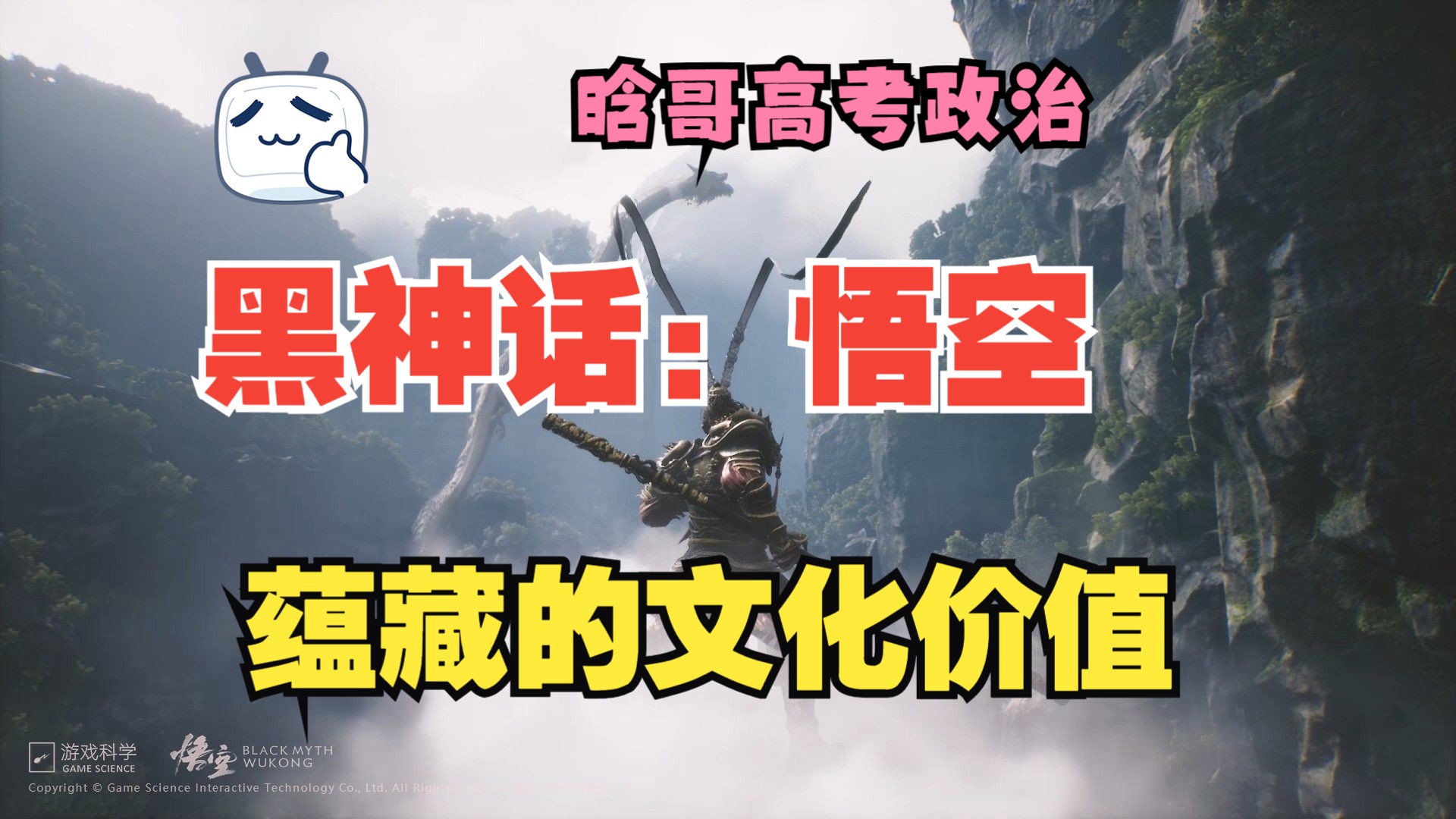 【新高考政治】黑神话悟空背后的文化价值?十分钟彻底清晰!