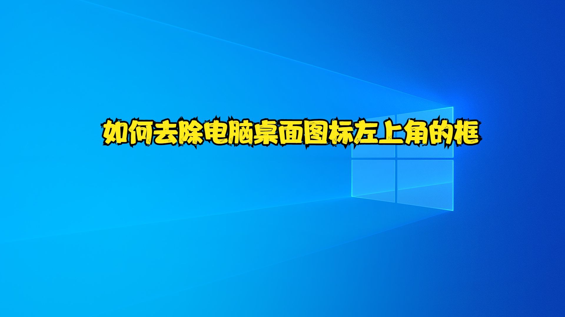 如何去除电脑桌面图标左上角的框