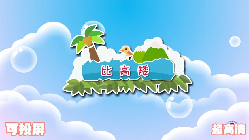 清华附小1-6年数学动画幼小衔接趣味启蒙 一年级上 比高矮 第41集