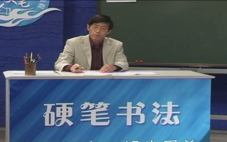 侯登峰:教你写汉字 硬笔书法教程 基本笔画(1)