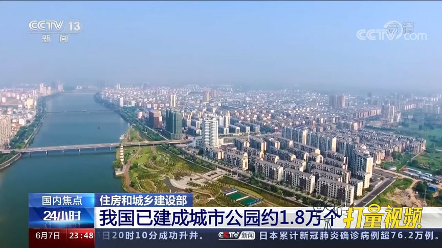 住房和城乡建设部:我国已建成城市公园约1.8万个|24小时