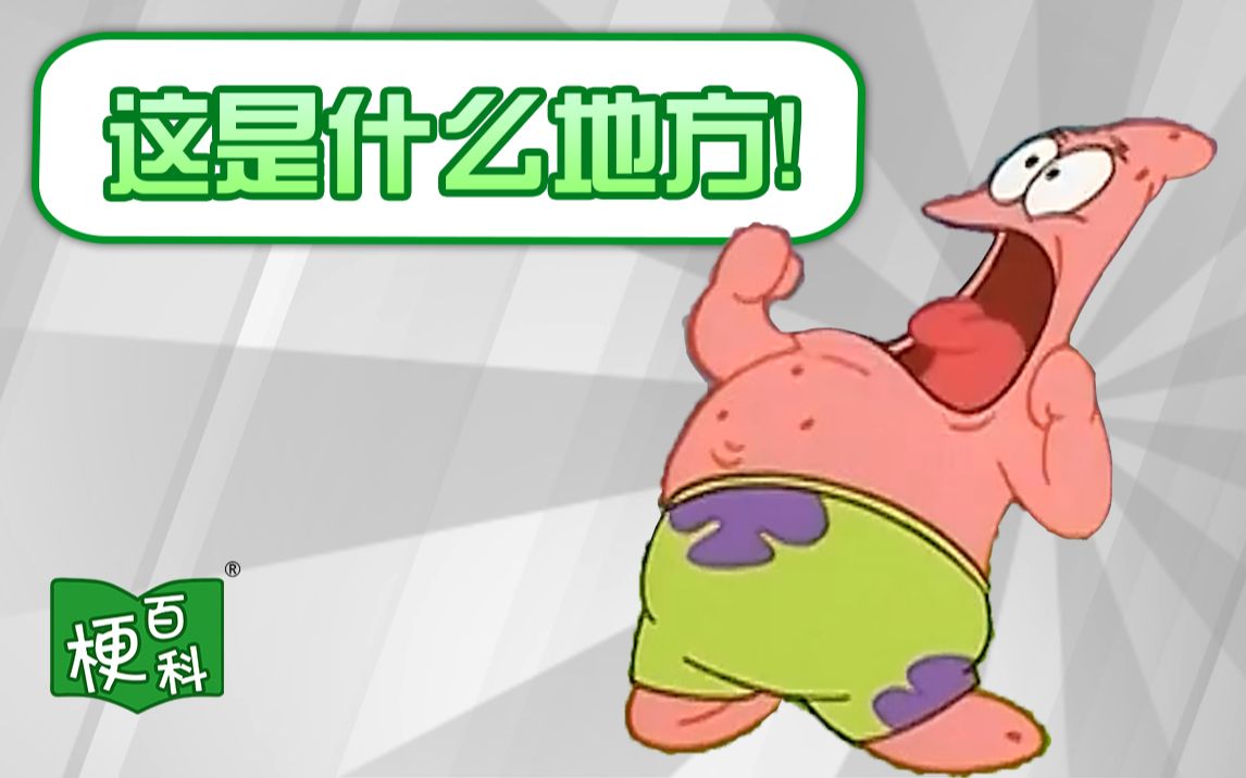 【梗百科】这是什么地方是啥梗?