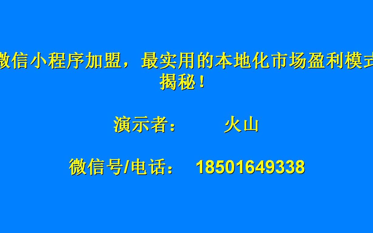 微信小程序加盟,最实用的本地化市场盈利模式揭秘!