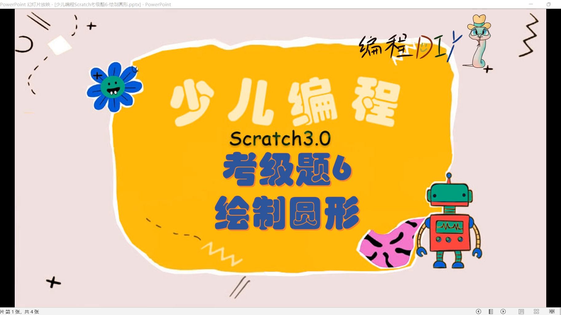少儿编程scratch考级题6-绘制圆形