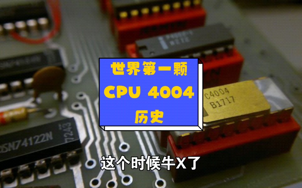 人类第一颗CPU Intel 4004 诞生历史 第二段