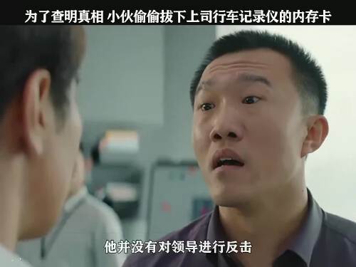 为了查明真相 小伙偷偷拔下上司行车记录仪的内存卡