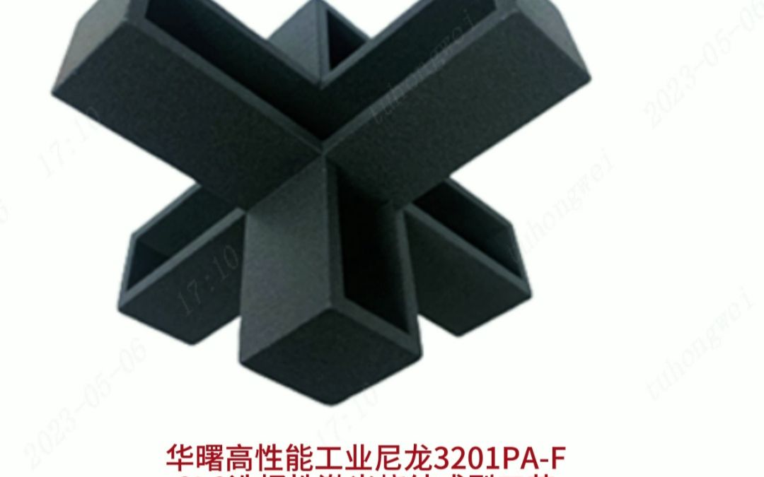 ASA工程塑料和华曙高性能工业尼龙3201PA-F