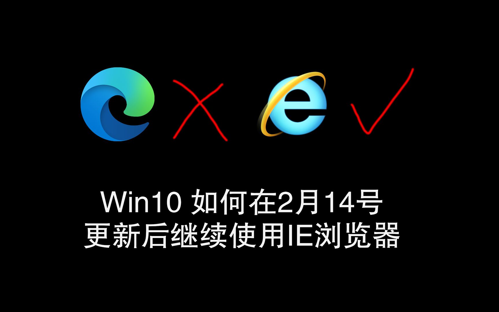 Win10如何在2月14号更新后继续使用IE浏览器