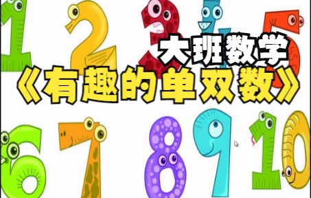 【停课不停学】幼儿园微课:大班数学《有趣的单双数》
