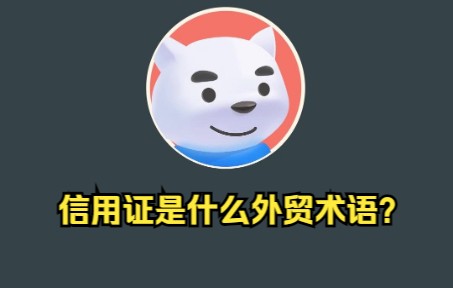 信用证是什么意思?信用证是什么外贸术语?