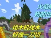 火焰解说 我的世界 火焰模组 6404 伐木机伐木好像一刀切