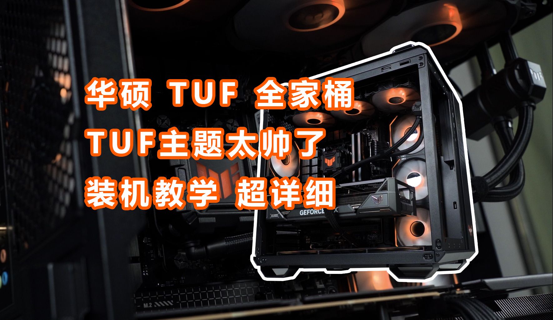 【毛子电脑】1.5w AMD 7500 F+ TUF 4080S 华硕TUF 全家桶 tuf弹药...