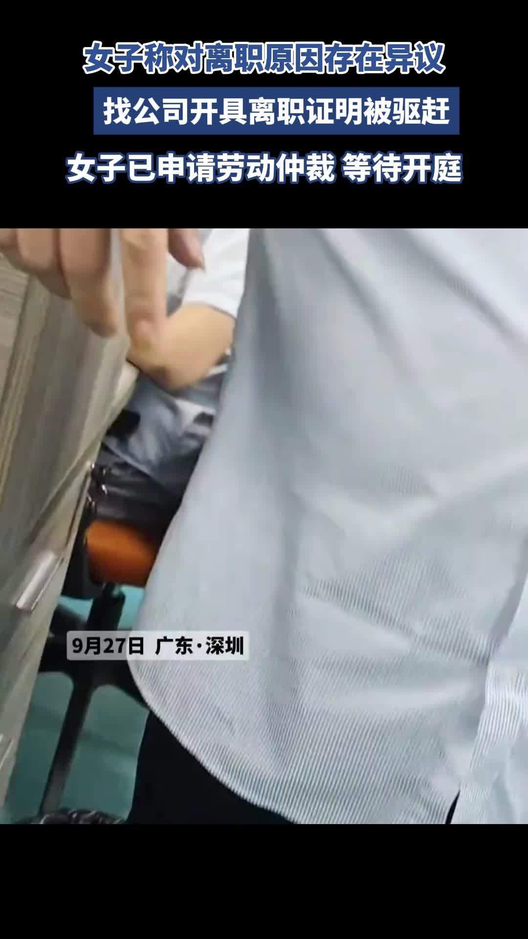 女子称,对离职原因存在异议,找公司开具离职证明被驱赶