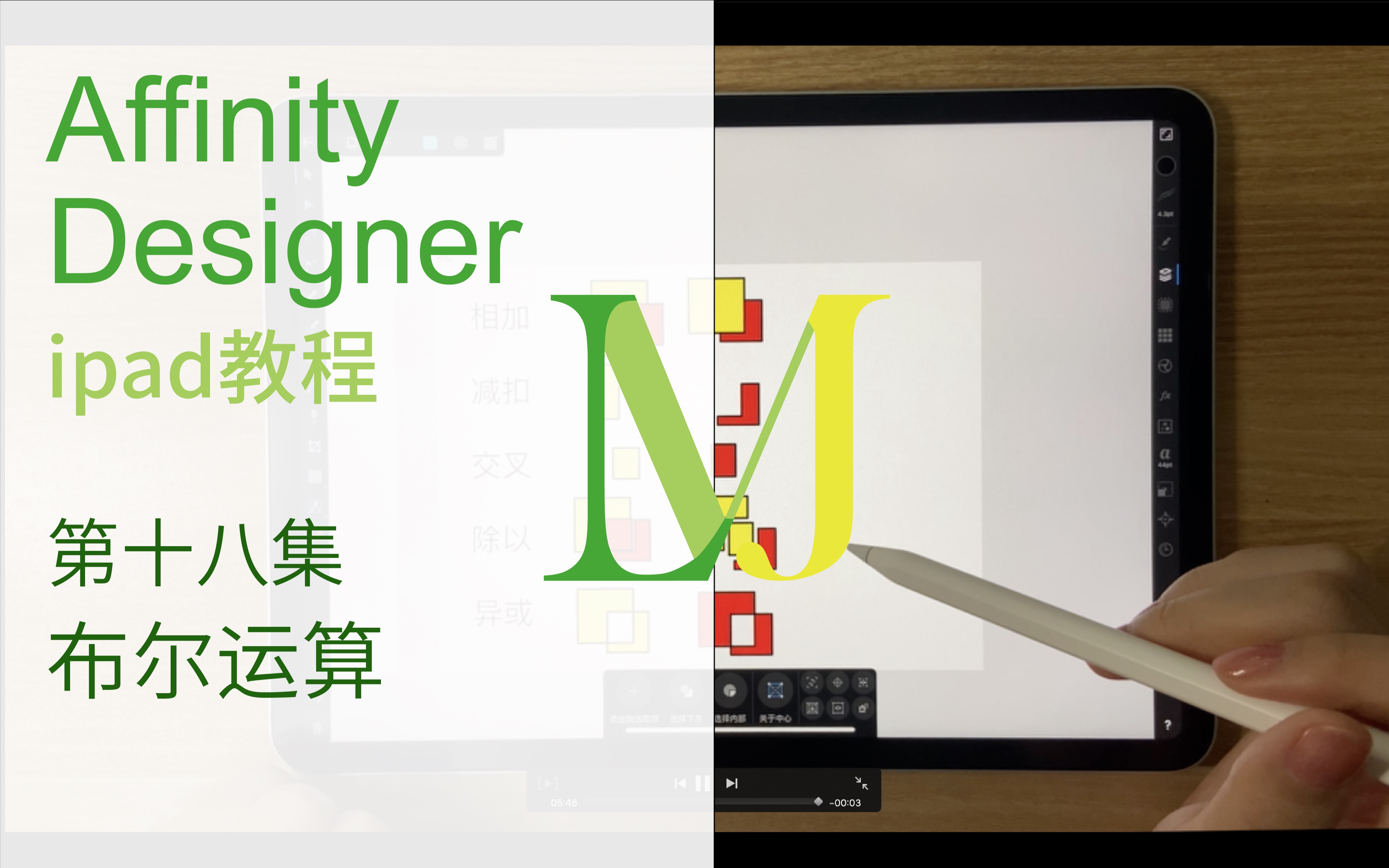 【Affinity Designer for iPad 完整教程】第十八集布尔运算——比官网还...