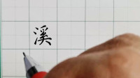 硬笔书法每日学一字:溪,注意两个撇折的写法,角度、长短有所不同,右点...