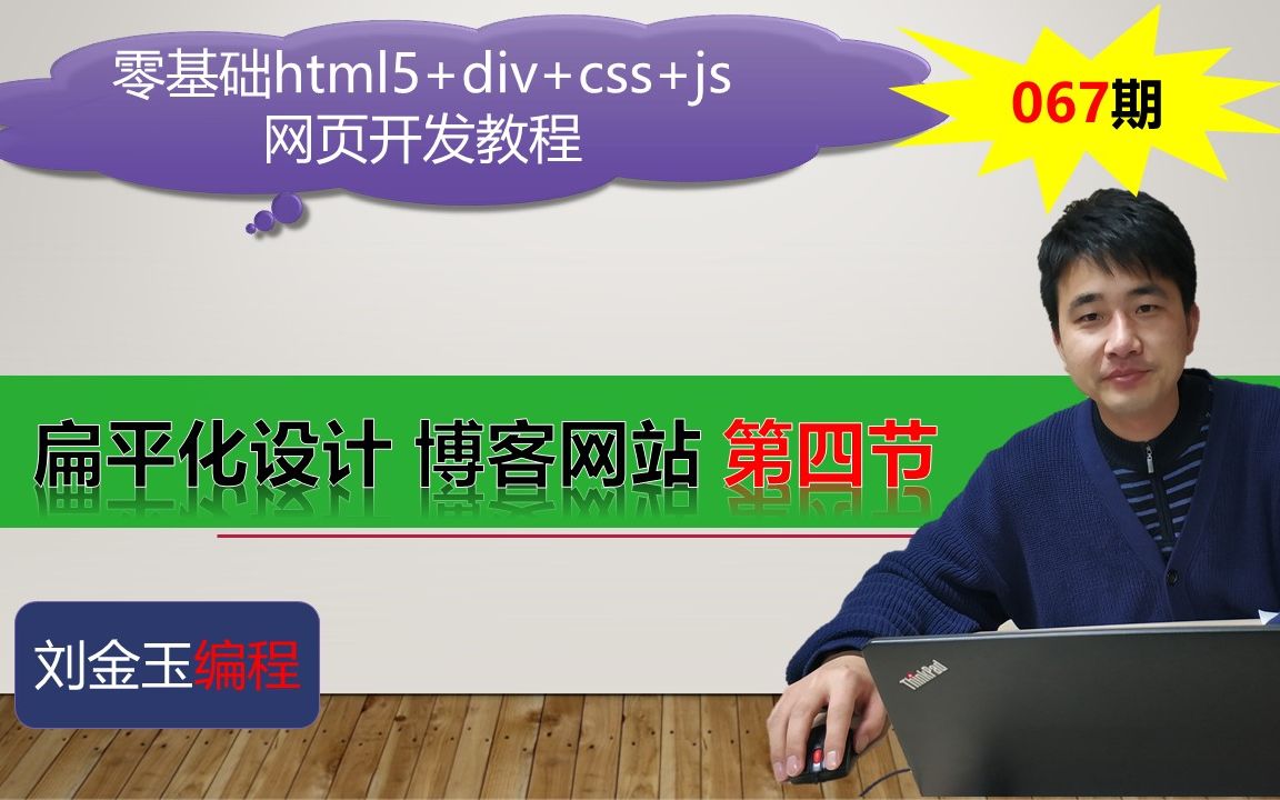 零基础html5+div+css+js网页开发教程第067期 扁平化设计 博客网站 ...
