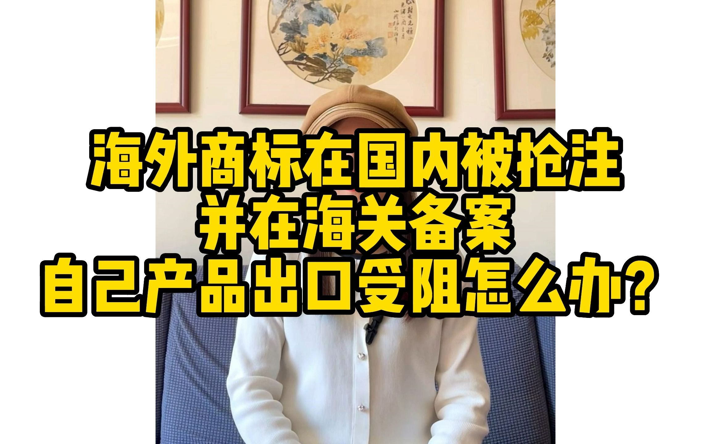 海外商标在国内被抢注,并在海关备案 ,自己产品出口受阻怎么办?