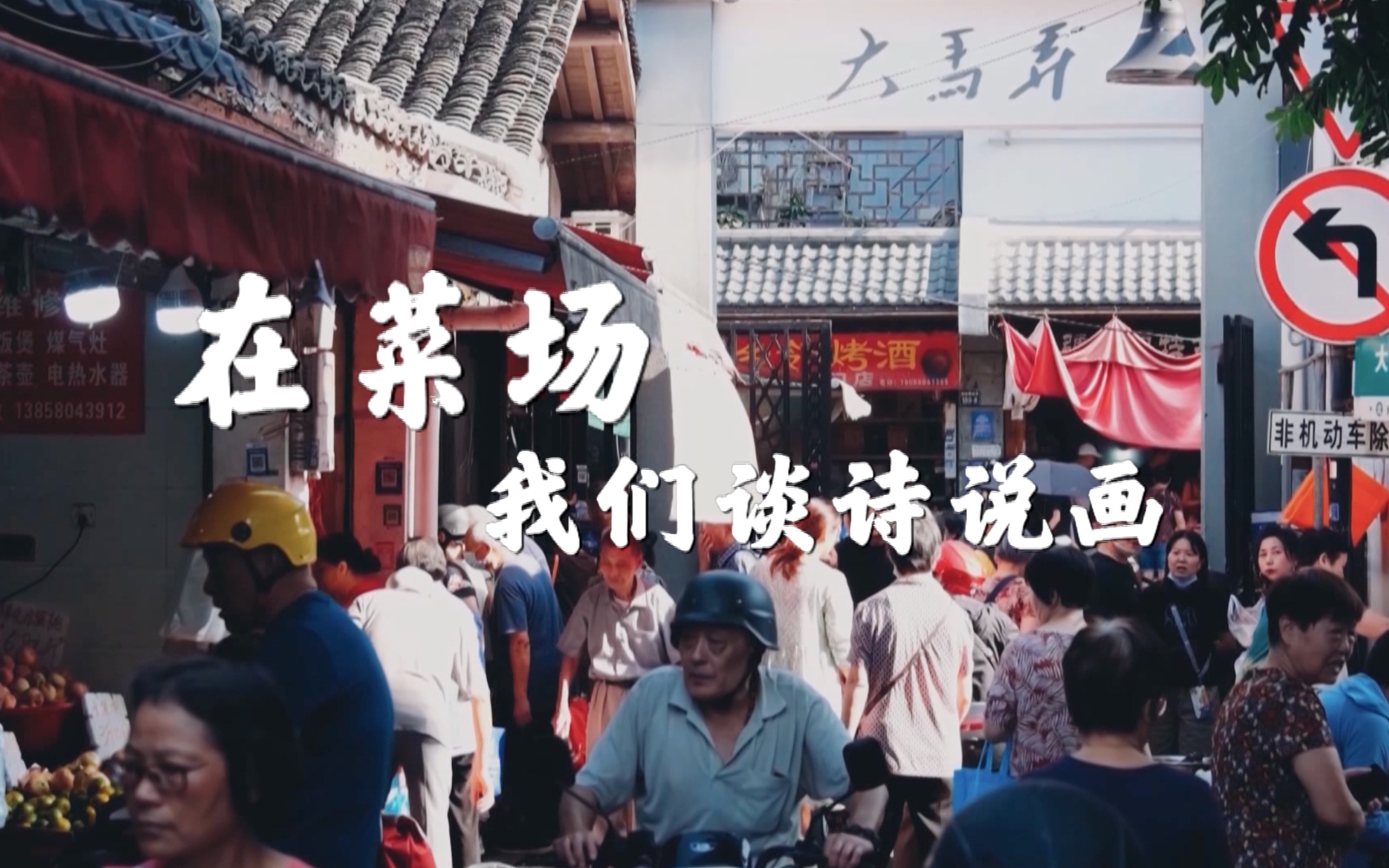 浙江广电集团创意大片《在菜场 我们谈诗说画》