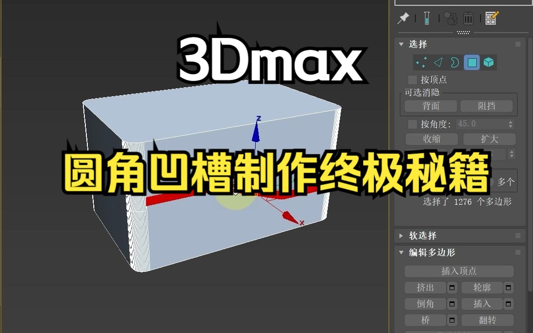 【3Dmax教程】圆角凹槽建模的终极秘籍,大神带你轻松玩转