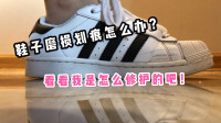 鞋子磨损刮伤怎么办？扔掉怪可惜，看我怎么救吧！