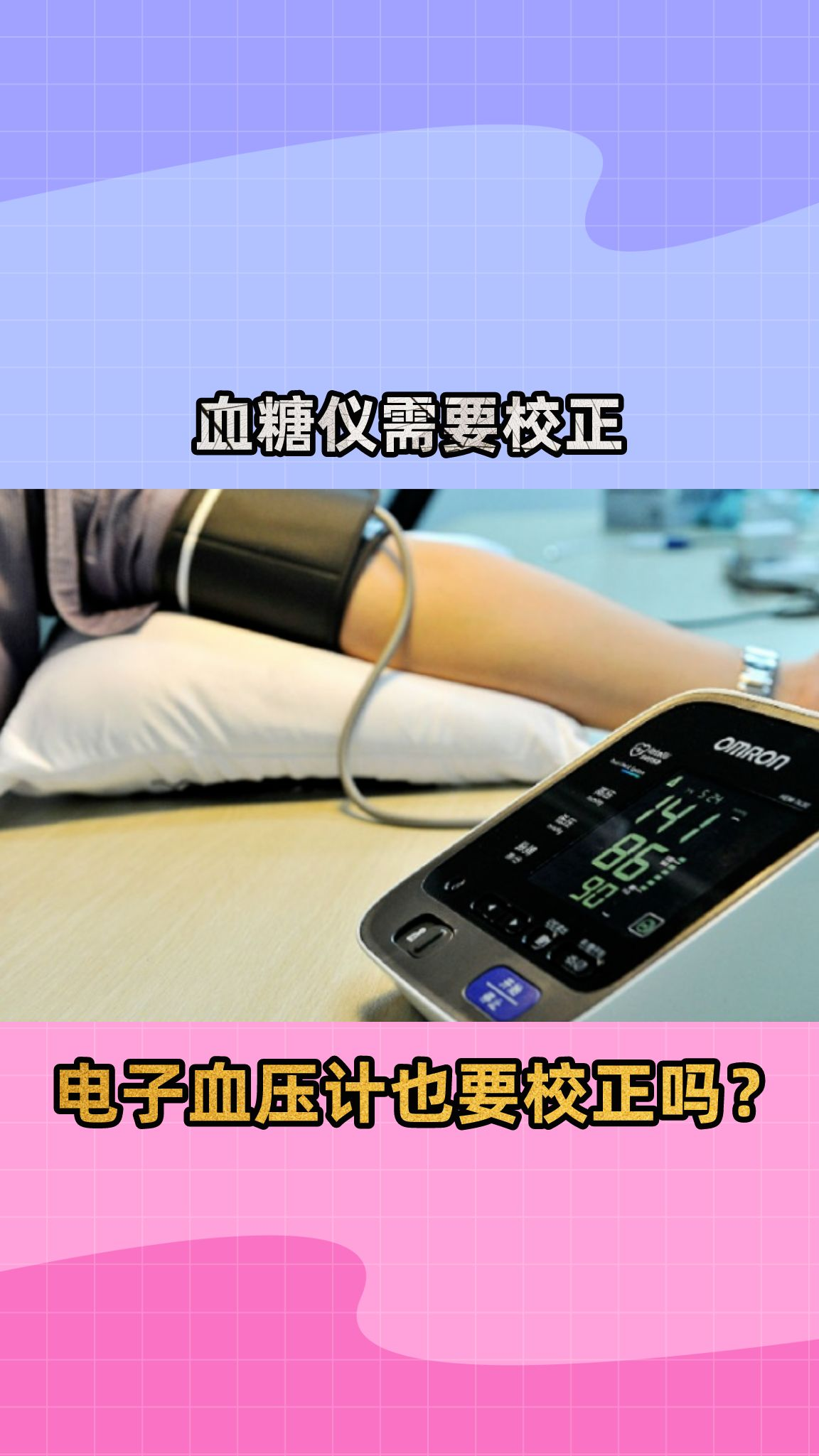 血糖仪需要校正,电子血压计也要校正吗?办法很简单,.