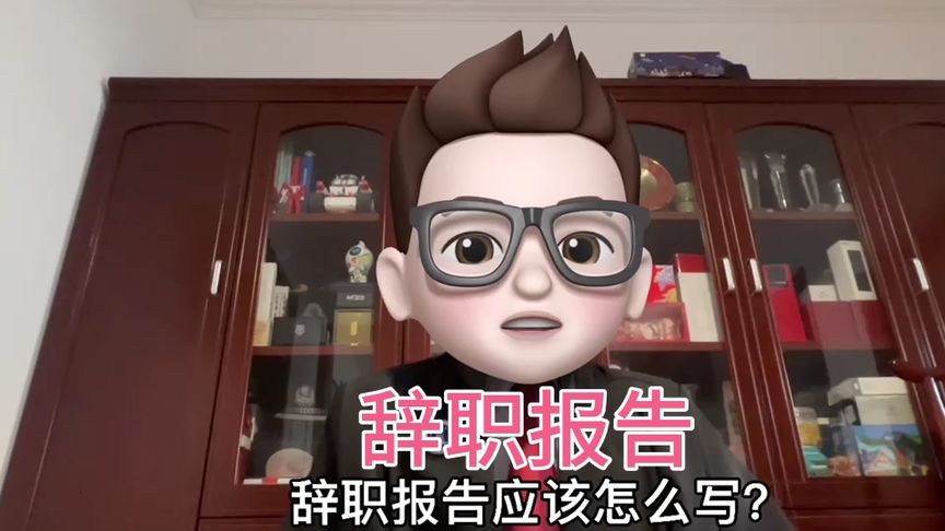 辞职报告应该怎么写?