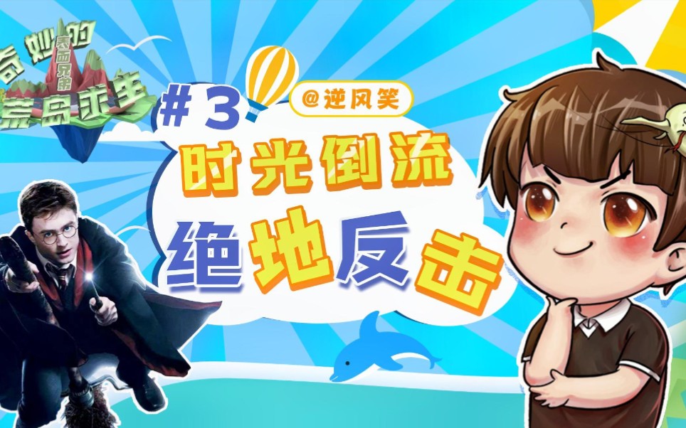 【逆风笑|抽风|阿阳|勾魂公狒狒】奇妙的荒岛求生:在游戏里开魔法挂是...