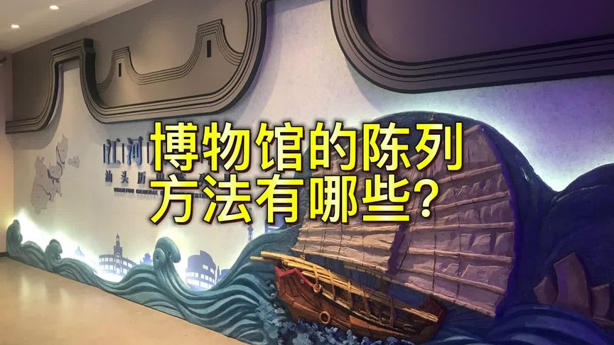 博物馆的陈列方法有哪些?#博物馆展厅设计施工一体化