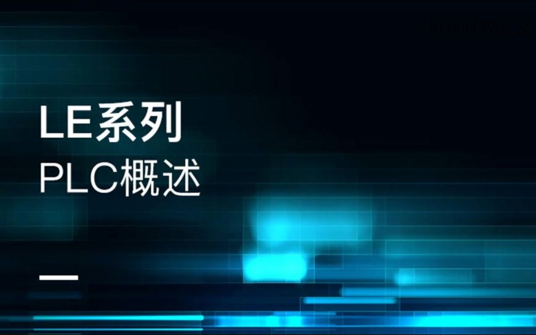 第一讲:LE系列小型 PLC--概述