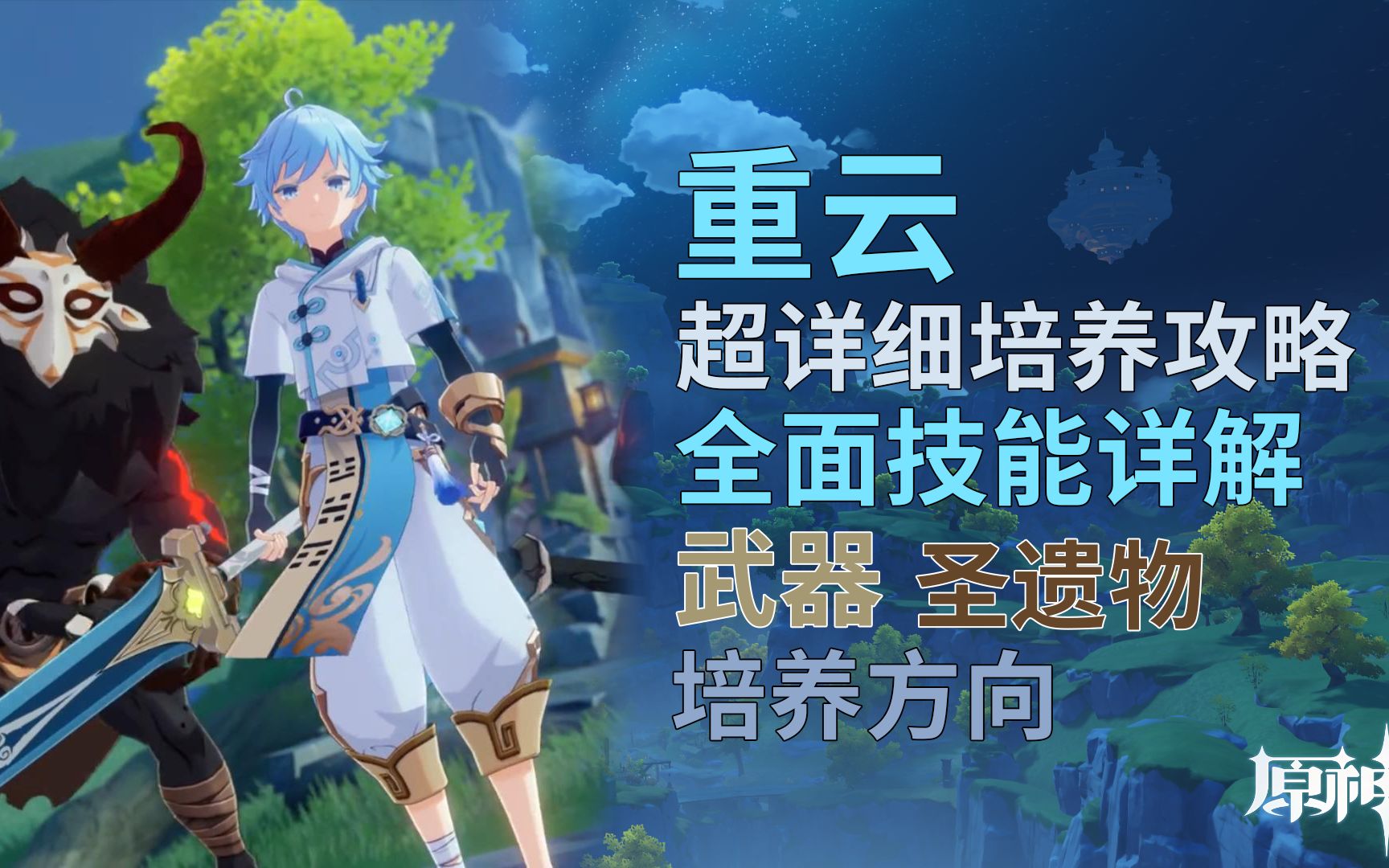 原神:重云超详细培养攻略与全面技能手法解析,武器圣遗物选择