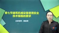 安全员岗位知识与专业技能培训 第10集 建筑机械设备使用安全技术...