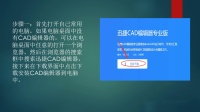 怎么在CAD图纸上附上一张光栅图像
