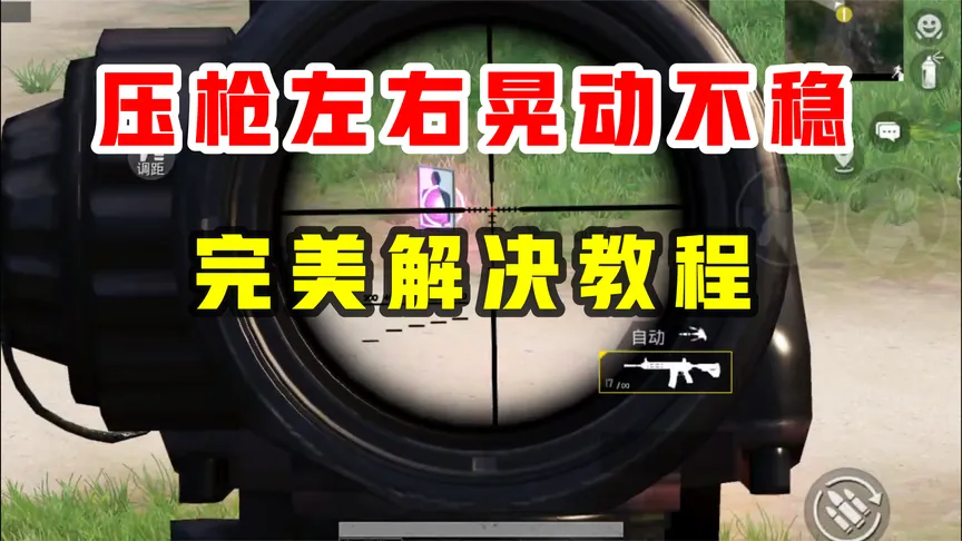 一分钟教你解决压枪不稳左右晃动的问题!