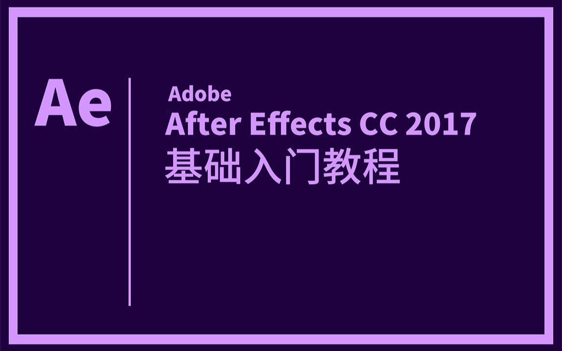 【Ae基础教程】零基础特效合成后期快速入门教学课程