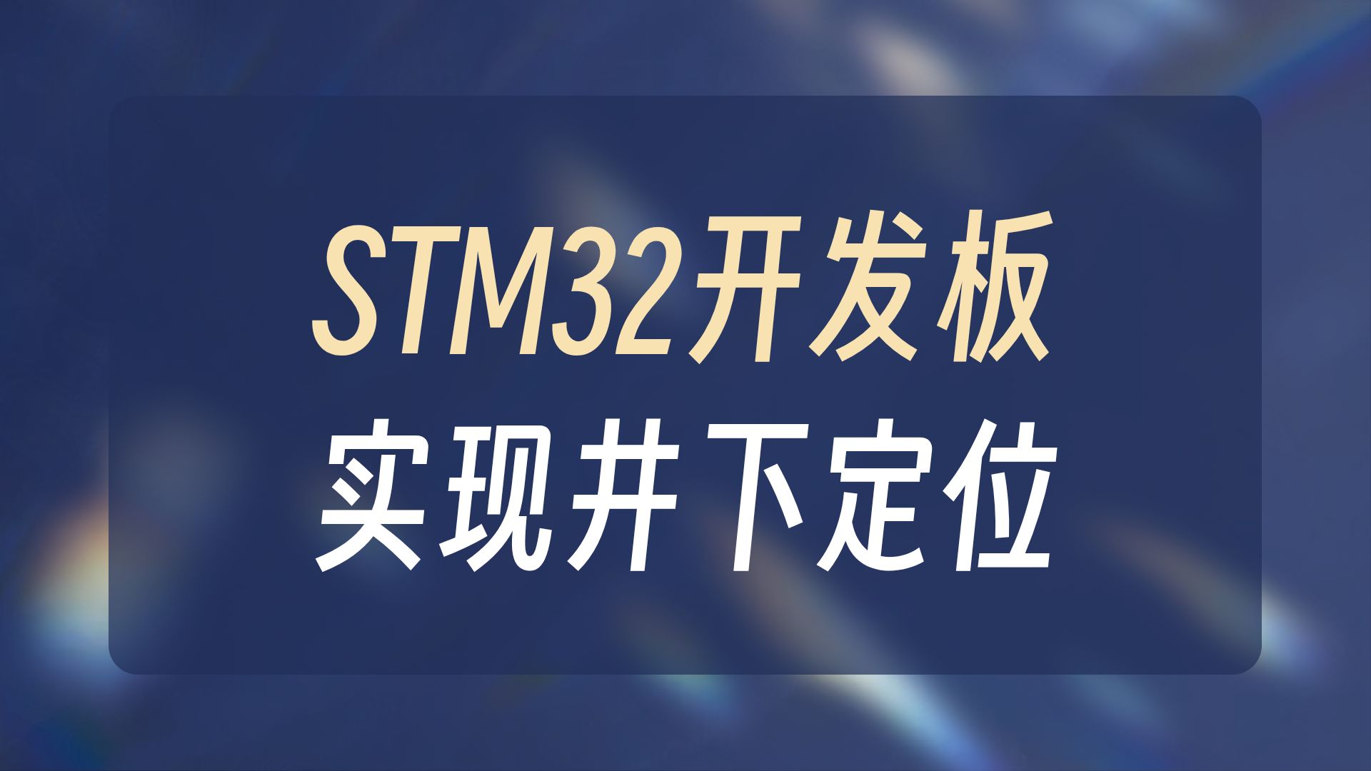 基于STM32毕业设计-基于zigbee的井下人员定位系统
